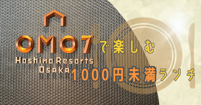 OMO7大阪【星野リゾート】ランチだけ1000円未満で非日常感を味わう・子連れにも | ゆんろぐ