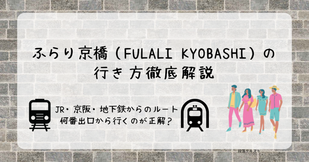 ふらり京橋（FULALI KYOBASHI）は何番出口から行ける？JR・京阪・地下鉄からの行き方解説 | ゆんろぐ